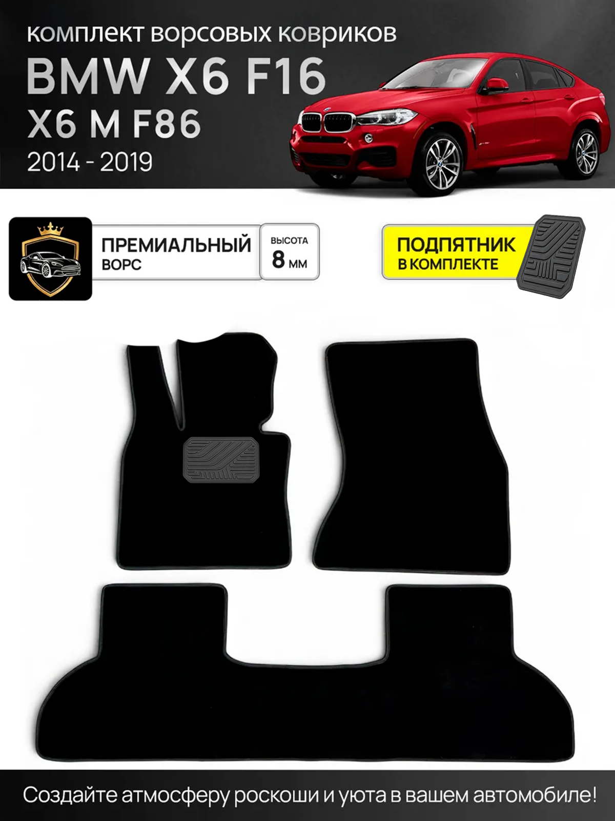 Ворсовые коврики для BMW X6 F16 2014-2019 Левый руль