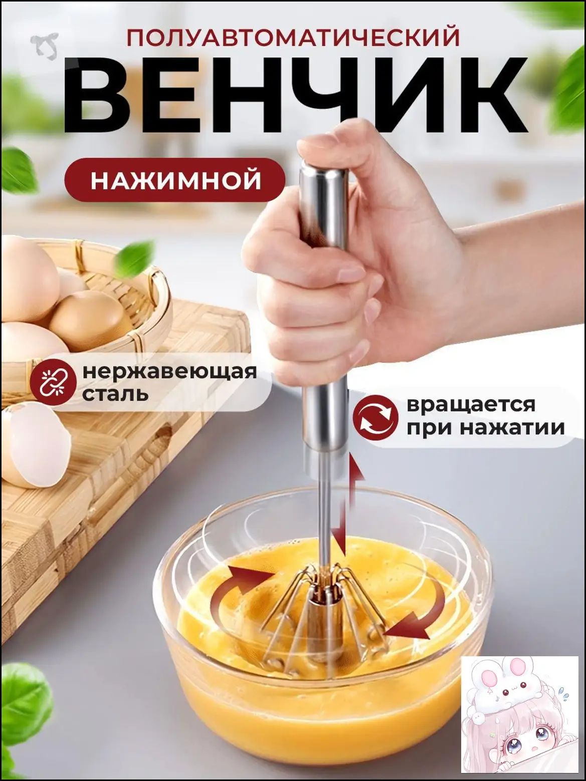 Венчик, длина 30 см