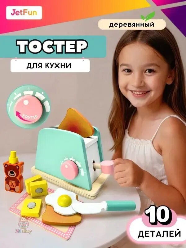 Детская деревянная игрушка тостер для кухни, сюжетно-ролевая игра, 10 деталей