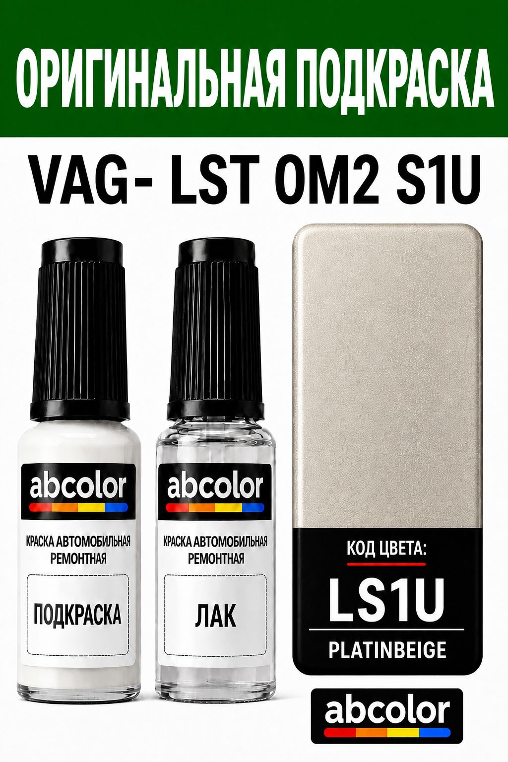 Автоэмаль для подкраски Краска бежевый металлик platinbeige lst0m2s1u