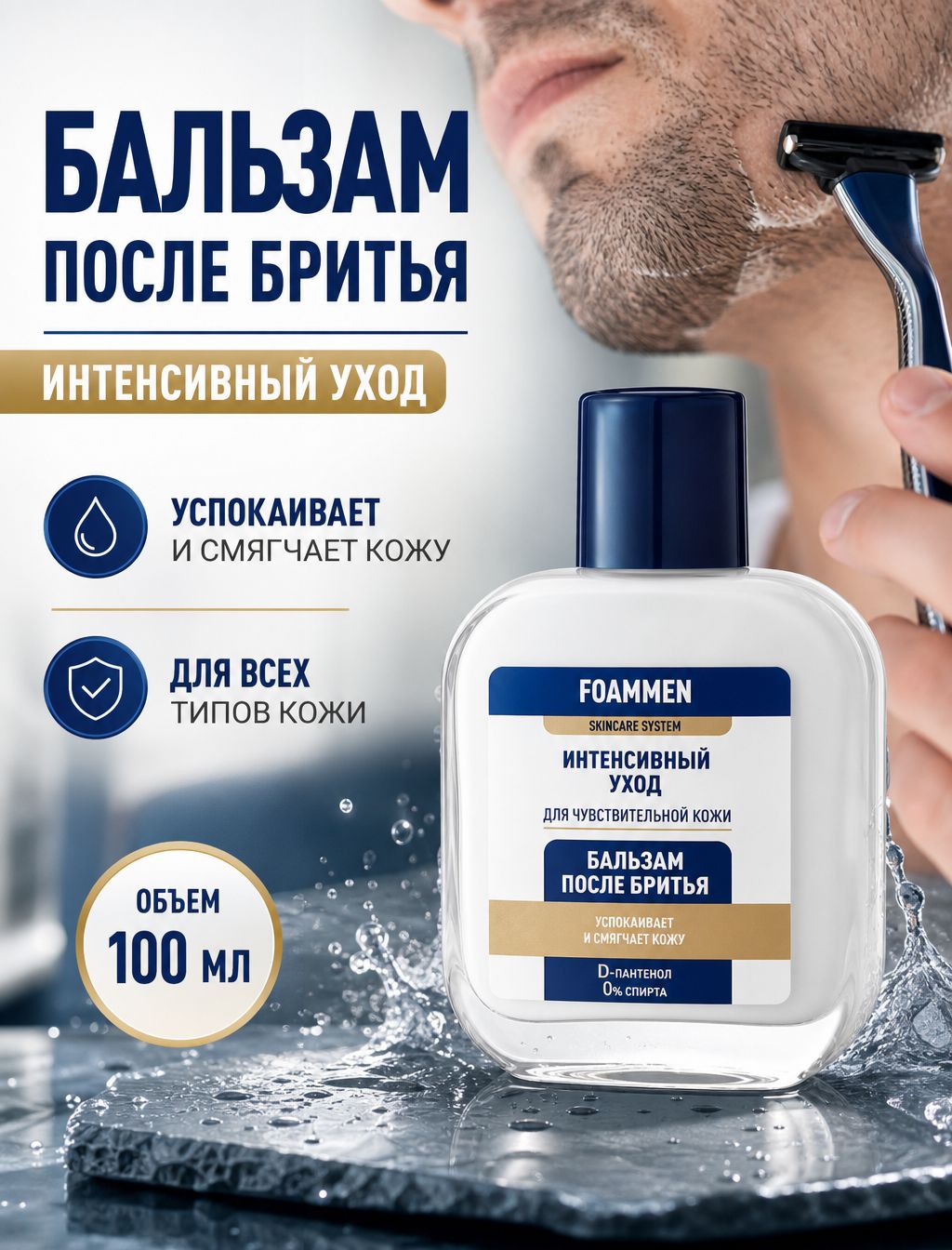 Бальзам после бритья Интенсивный уход, 100мл