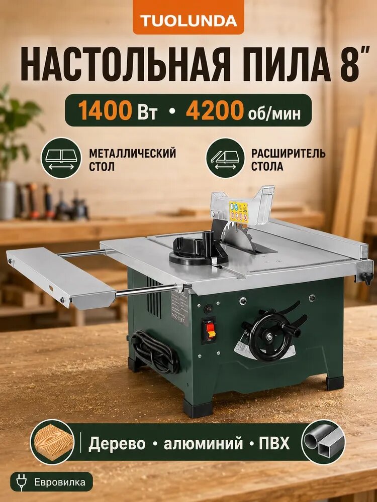 Пила циркулярная настольная TUOLUNDA TJ-210B, 1400 Вт, диск 8, пропил до 54 мм