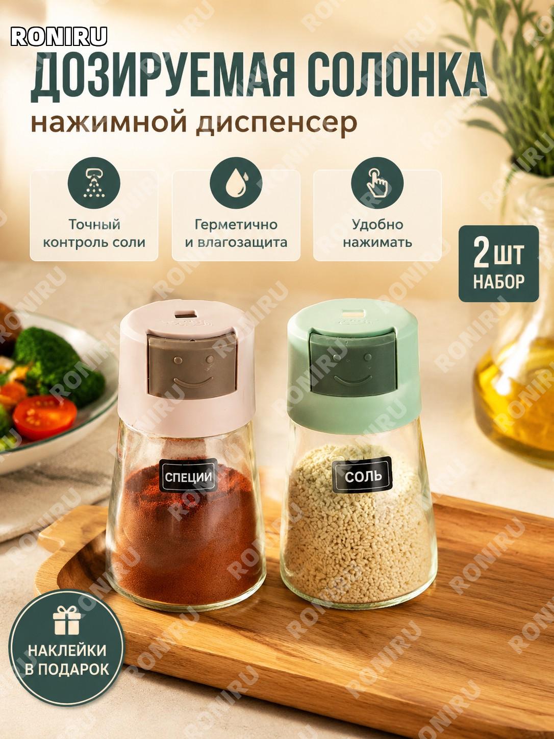 Дозатор для соли стеклянный, набор 2 шт бежевый и зеленый с этикетками, нажимная бутылка для специй кухни дома и