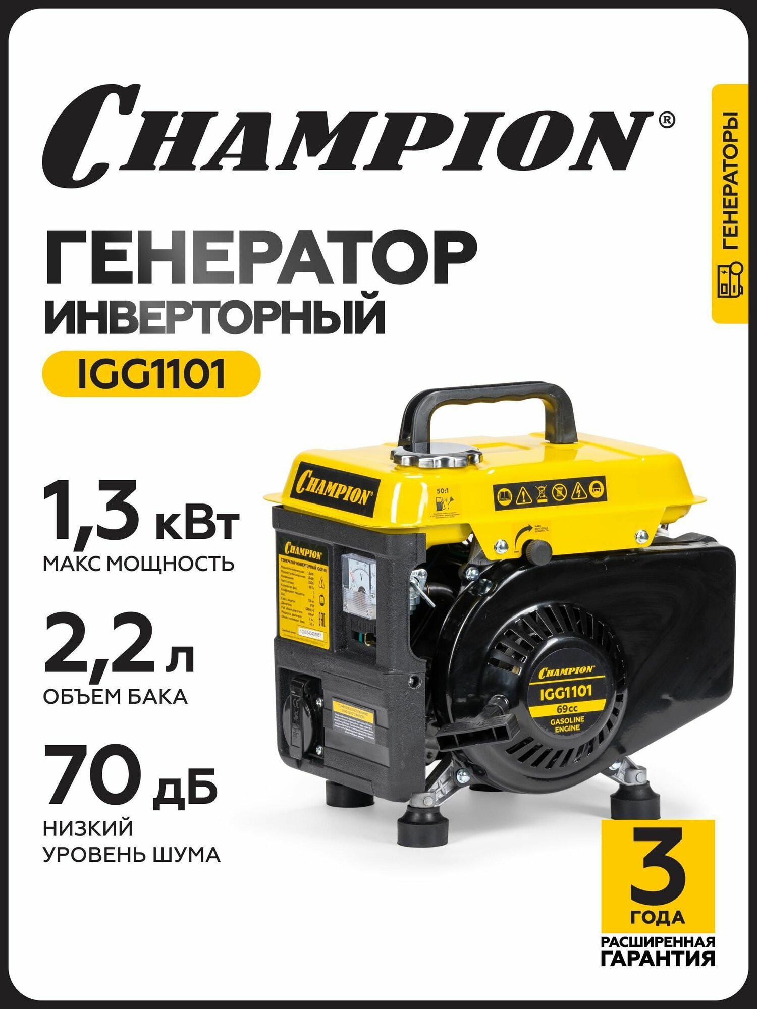 Генератор CHAMPION IGG1101 (1,2/1,3 кВт, 2лс, 2Т 2.2л 12В 11,8кг)