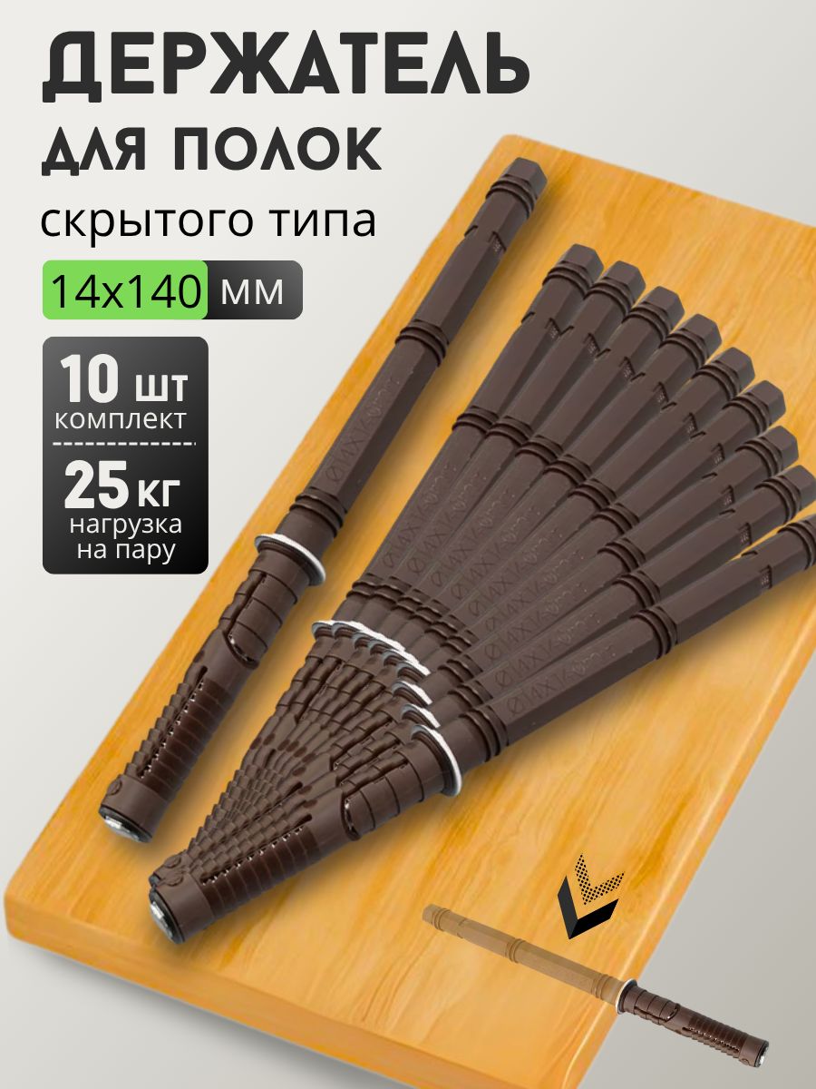 Полкодержатель скрытого типа 14*140мм,10 шт