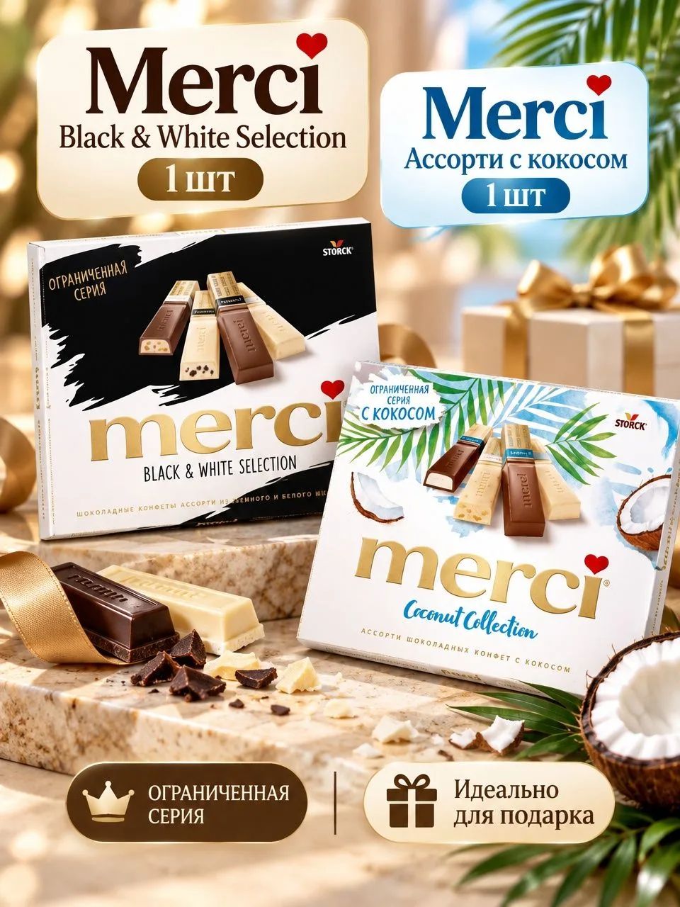 Набор конфет Merci кокос и Merci Black & White Selection