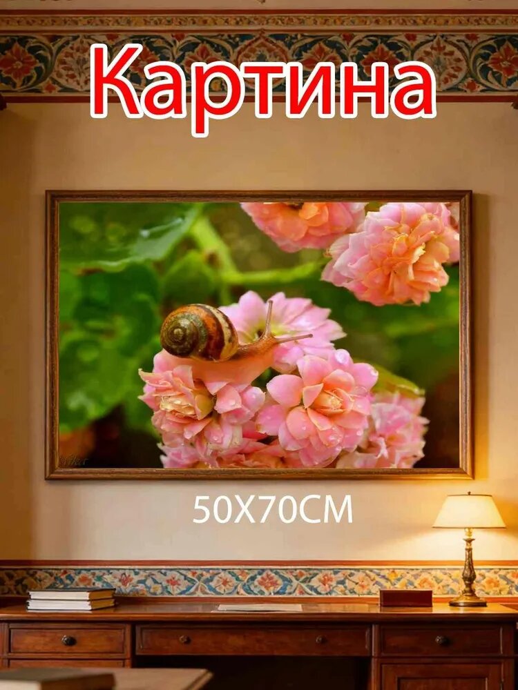 Картина "улитка на цветах" 50x70 см, 1