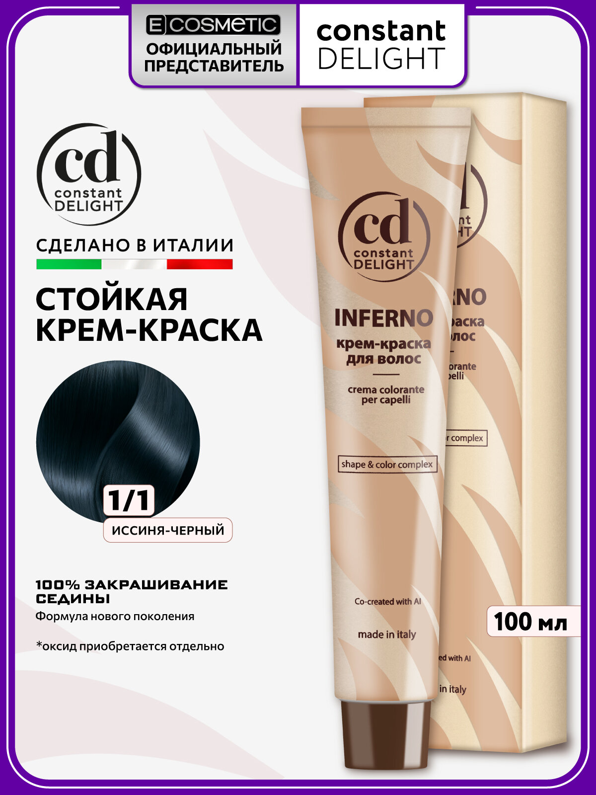 Краска для волос CONSTANT DELIGHT INFERNO 1.1 иссиня-черный