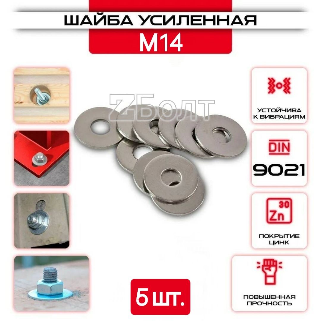 Шайба Кузовная (усиленная, увеличенная), оцинкованная, M 14, DIN9021, 5 шт.