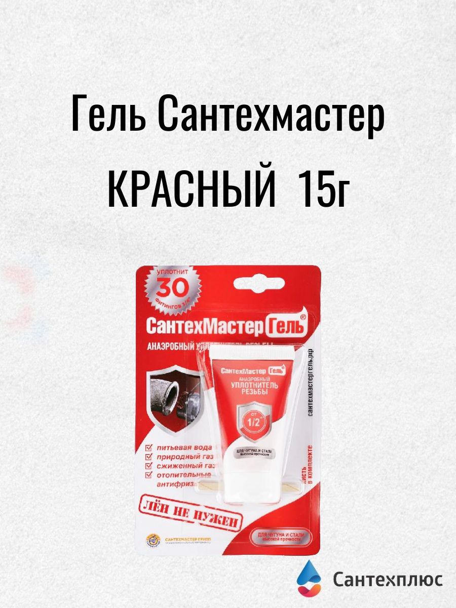 Анаэробный герметик СантехМастер гель красный 15 грамм