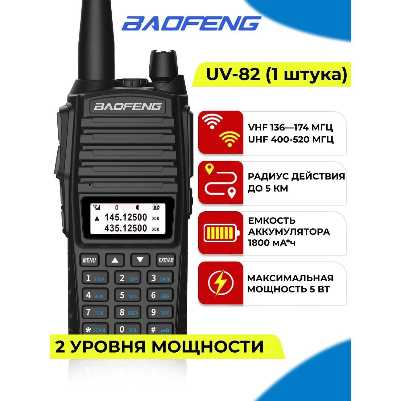 Радиостанция BAOFENG UV-82