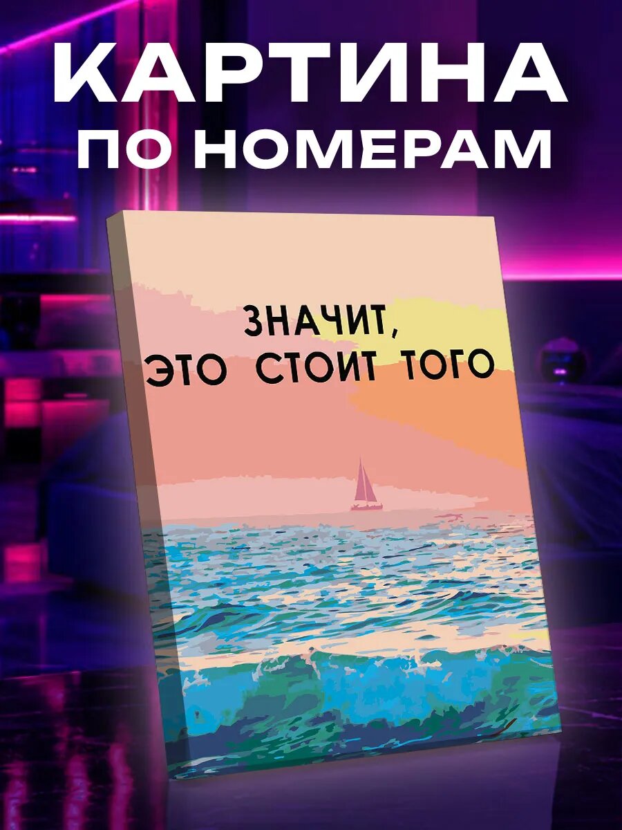 Картина по номерам Значит, это стоит того