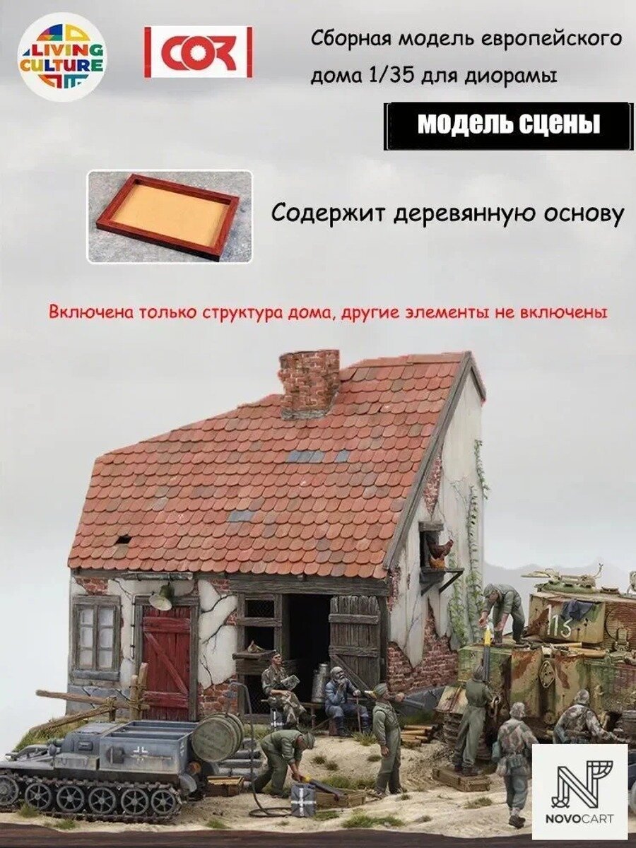 Сборная модель европейского дома 1/35 для диорамы, архитектурный макет, 105 деталей, без дополнительных элементов
