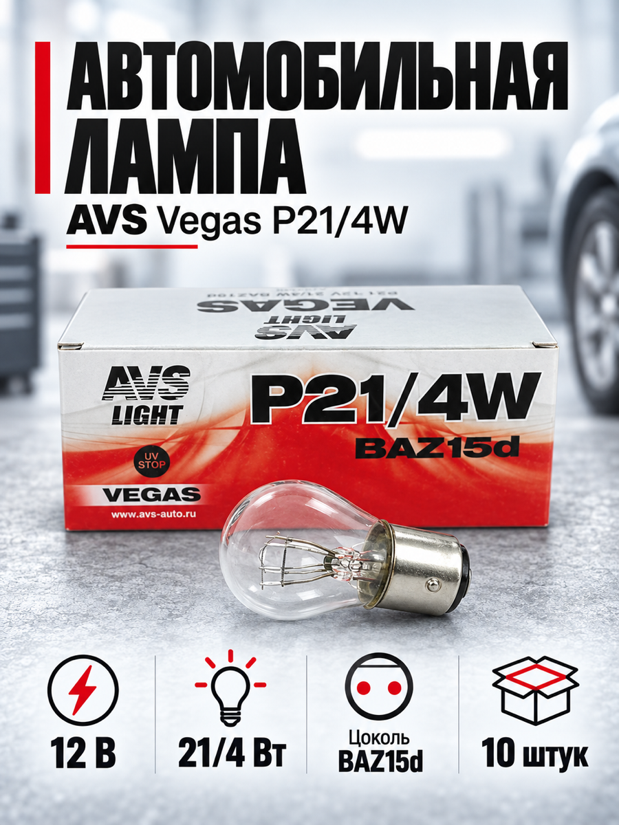 Автомобильная лампа AVS Vegas, P21/4W, 12 В, 21/4 Вт, 2700 К, цоколь BAZ15d, 10 шт.