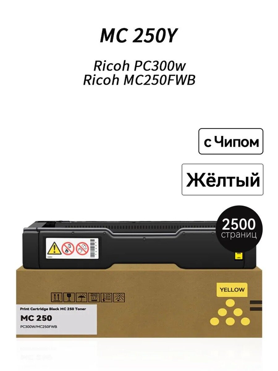Картридж MC250Y с Чипом для Ricoh PC300W M C250FWB, совместимый, Желтый (yellow), 1 шт