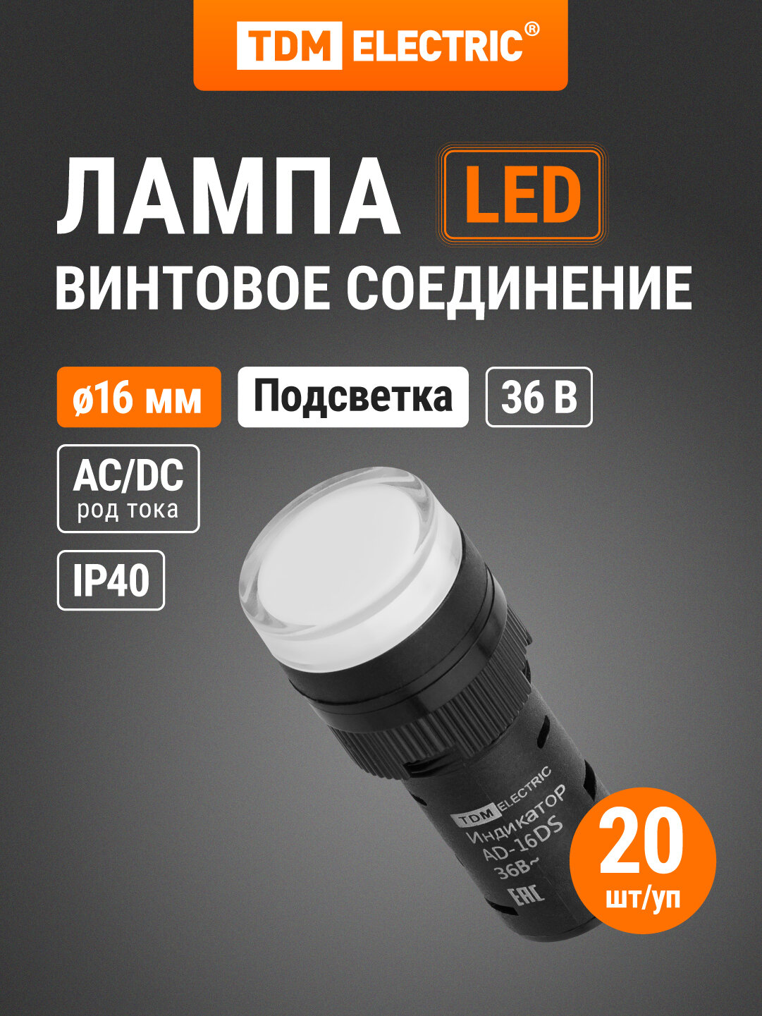 Лампа AD-16DS(LED)матрица d16мм белый 36В AC/DC (упак 20 шт) TDM