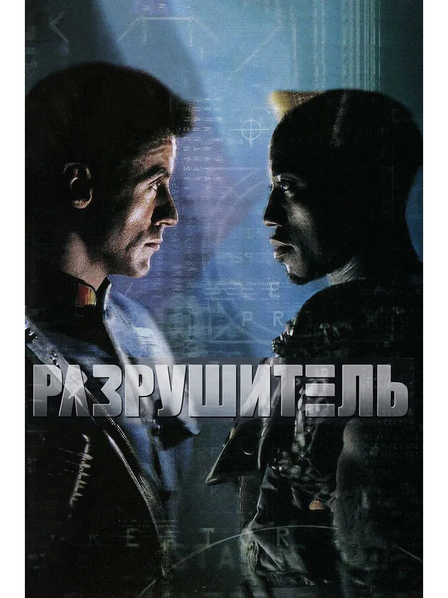 Разрушитель (1993) (DVD-R)