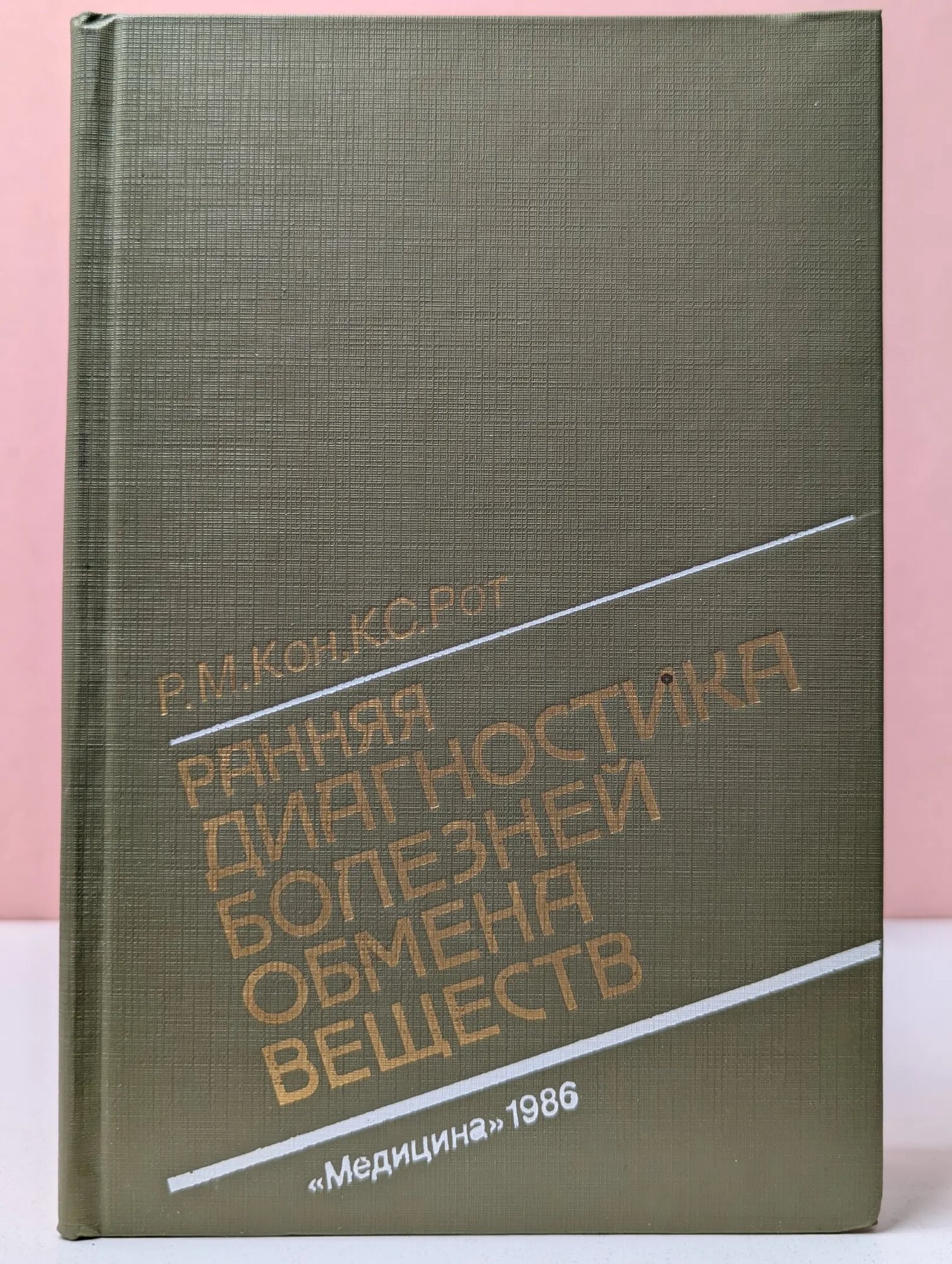 Ранняя диагностика болезней обмена веществ Кон Р. М, Рот К. С. 1986