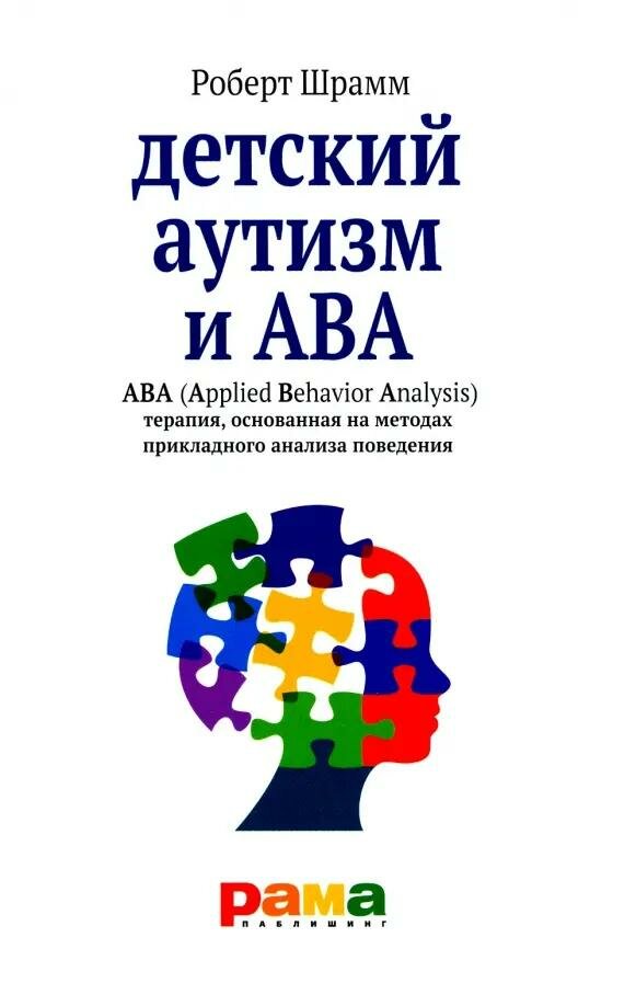 Детский аутизм и ABA (Applied Behavior Analysis) терапия, основан. на метод. прикладн. анализа