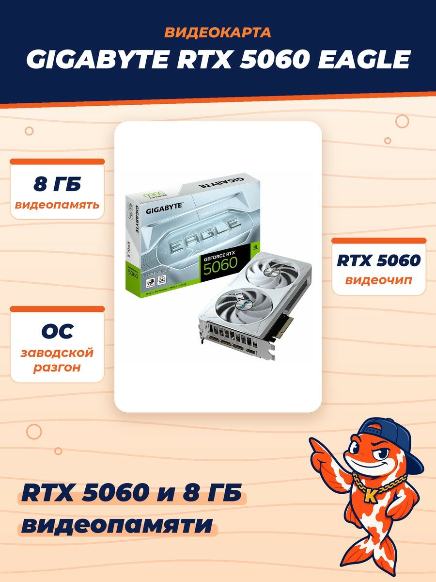 Видеокарта Gigabyte GeForce RTX 5060 8GB EAGLE ICE OC (GV-N5060EAGLEOC ICE-8GD)