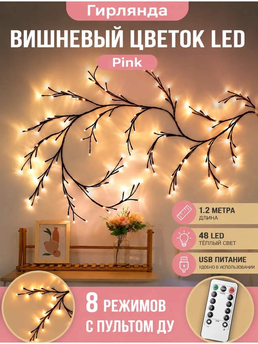 Гирлянда вишневый цветок LED, Pink,