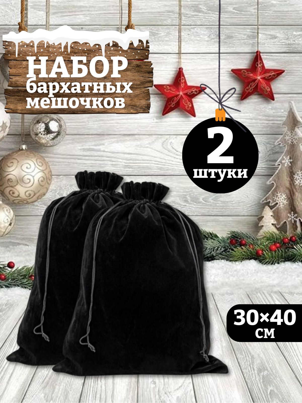Мешочки подарочные Бархатные 30х40 2шт.