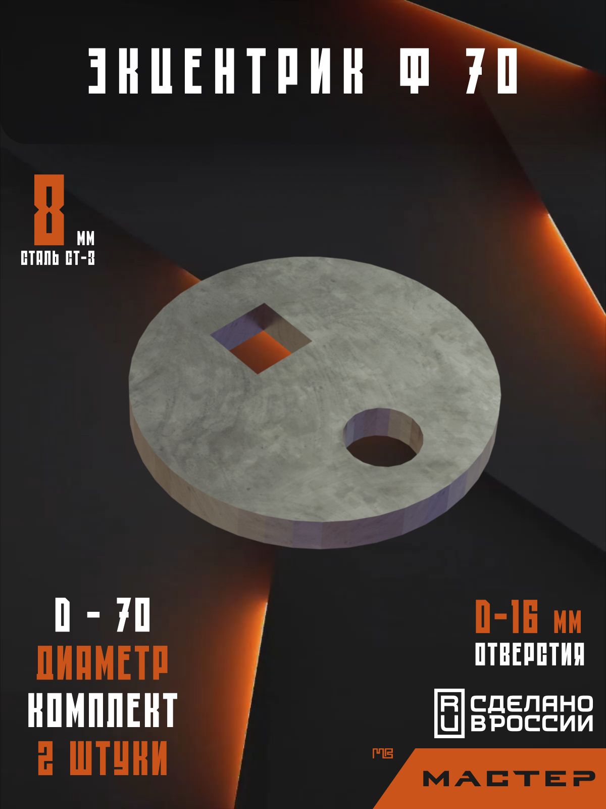 Эксцентрик диаметр ф70 (Комплект 2шт.)