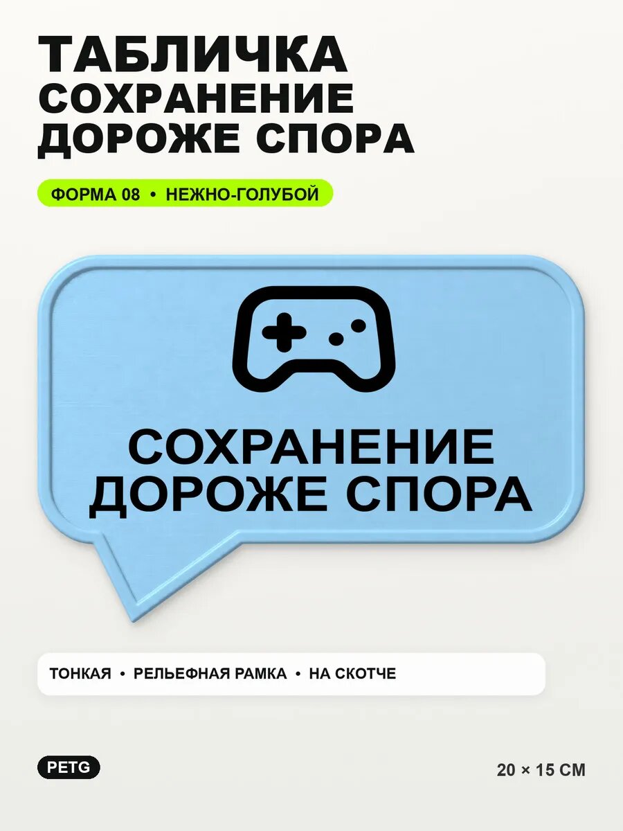 Табличка «Сохранение дороже спора» 20×15 см, нежно-голубая, светло-голубой