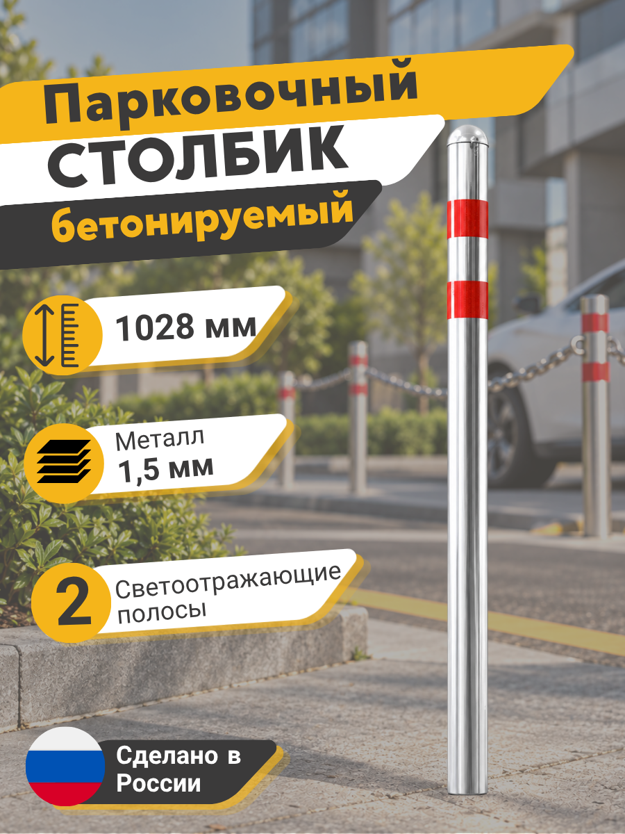 Столбик парковочный металл бетонируемый верх полусфера 1028х57мм индустриальный хром