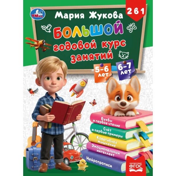 Книга "Большой годовой курс занятий 2 в 1. 5-6 лет и 6-7 лет", автор Жукова М. А, издательство УМка