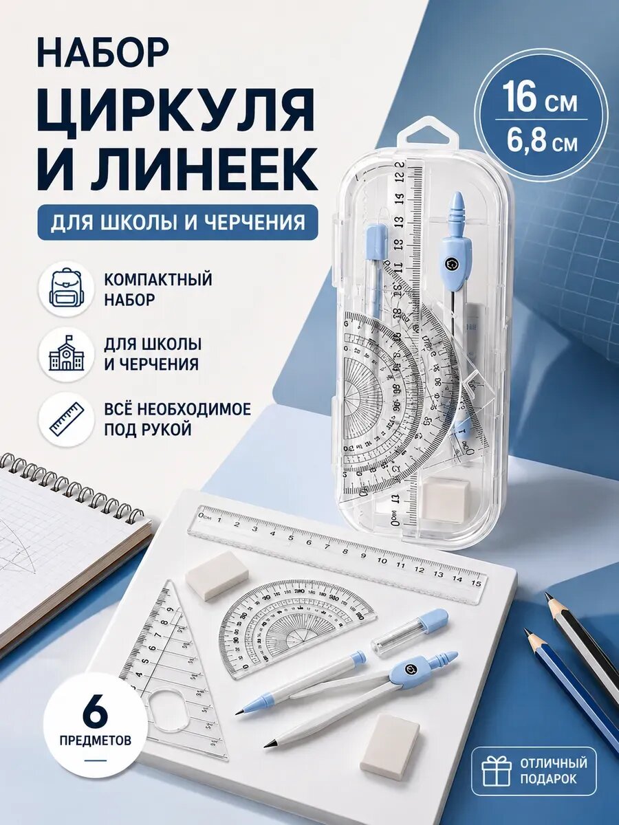 Циркуль с линейками набор для геометрии 8в1