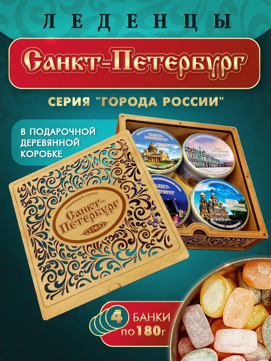 Карамель леденцовая Санкт-Петербург, 4 шт в деревянной шкатулке