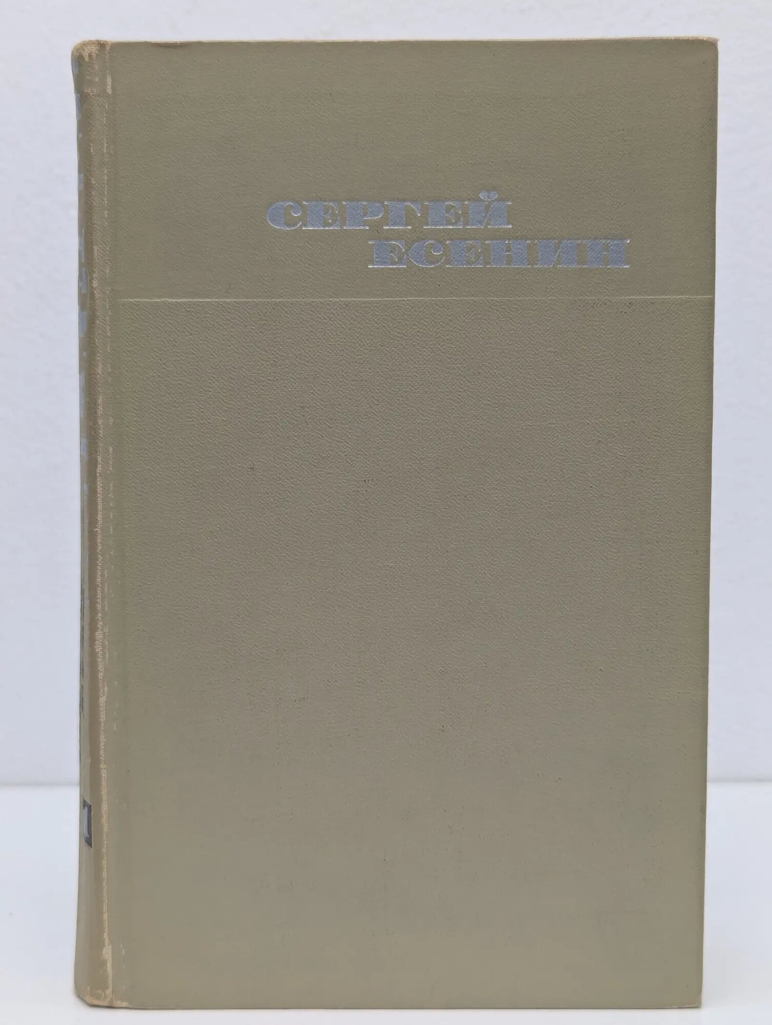 Библиотека Отечественной классики. Сергей Есенин. Собрание сочинений в 3 томах. Том 1 Есенин Сергей Александрович 1970
