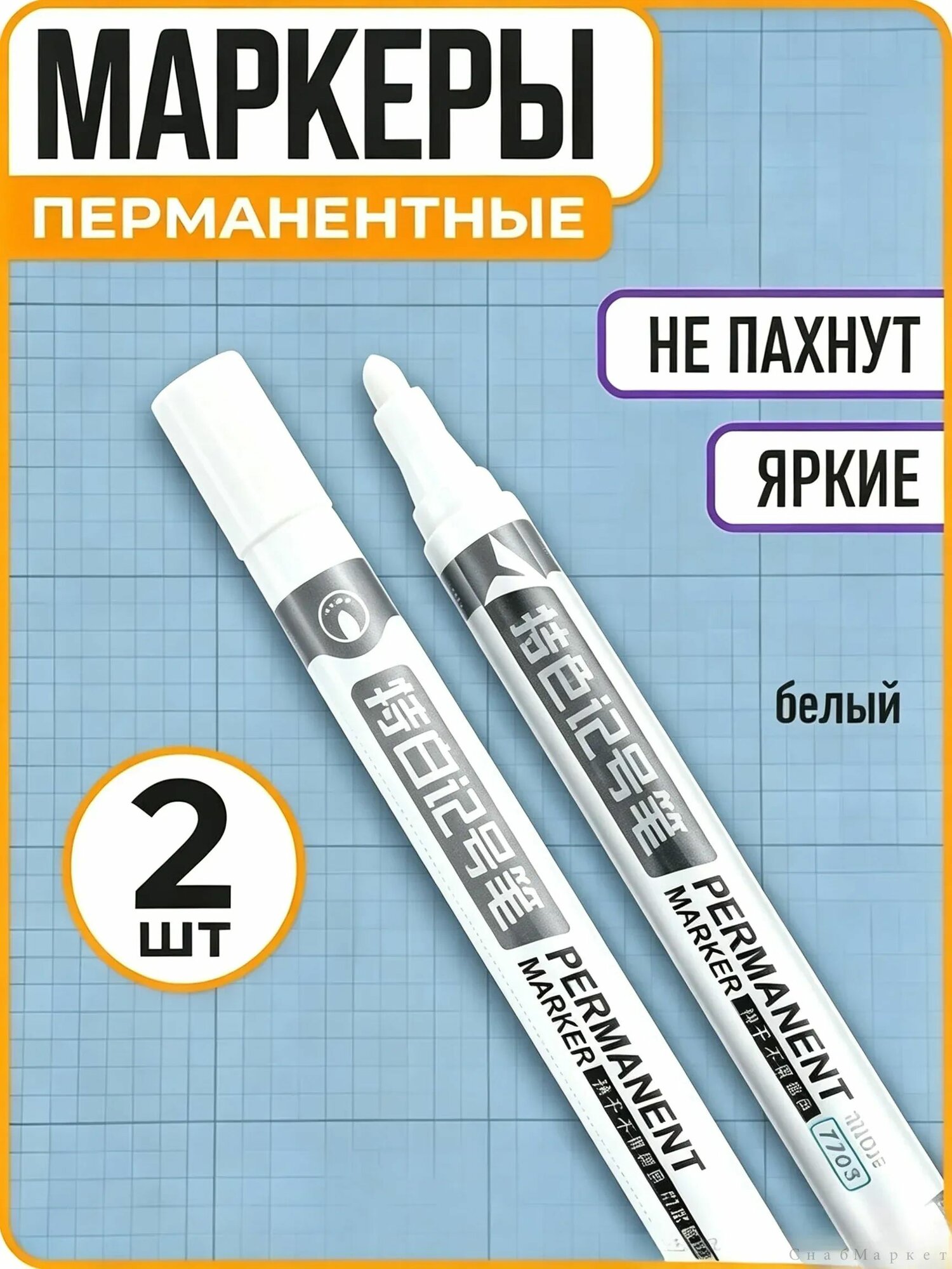 Набор маркеров Водный, толщина: 1 мм, 2 шт. Промышленный, для декорирования