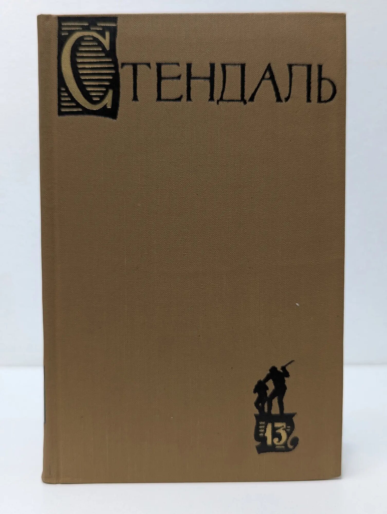 Библиотека Огонек. Стендаль. Собрание сочинений в 15 томах. Том 13 Стендаль Фредерик 1959