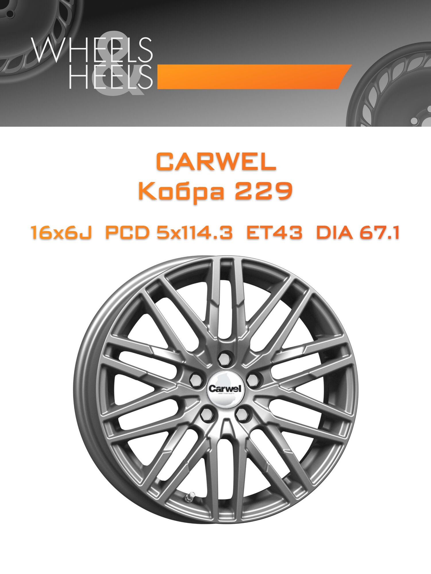 Диск автомобильный литой Carwel Кобра 229 16x6 5x114.3 et43 dia67.1 Серебристый металлик