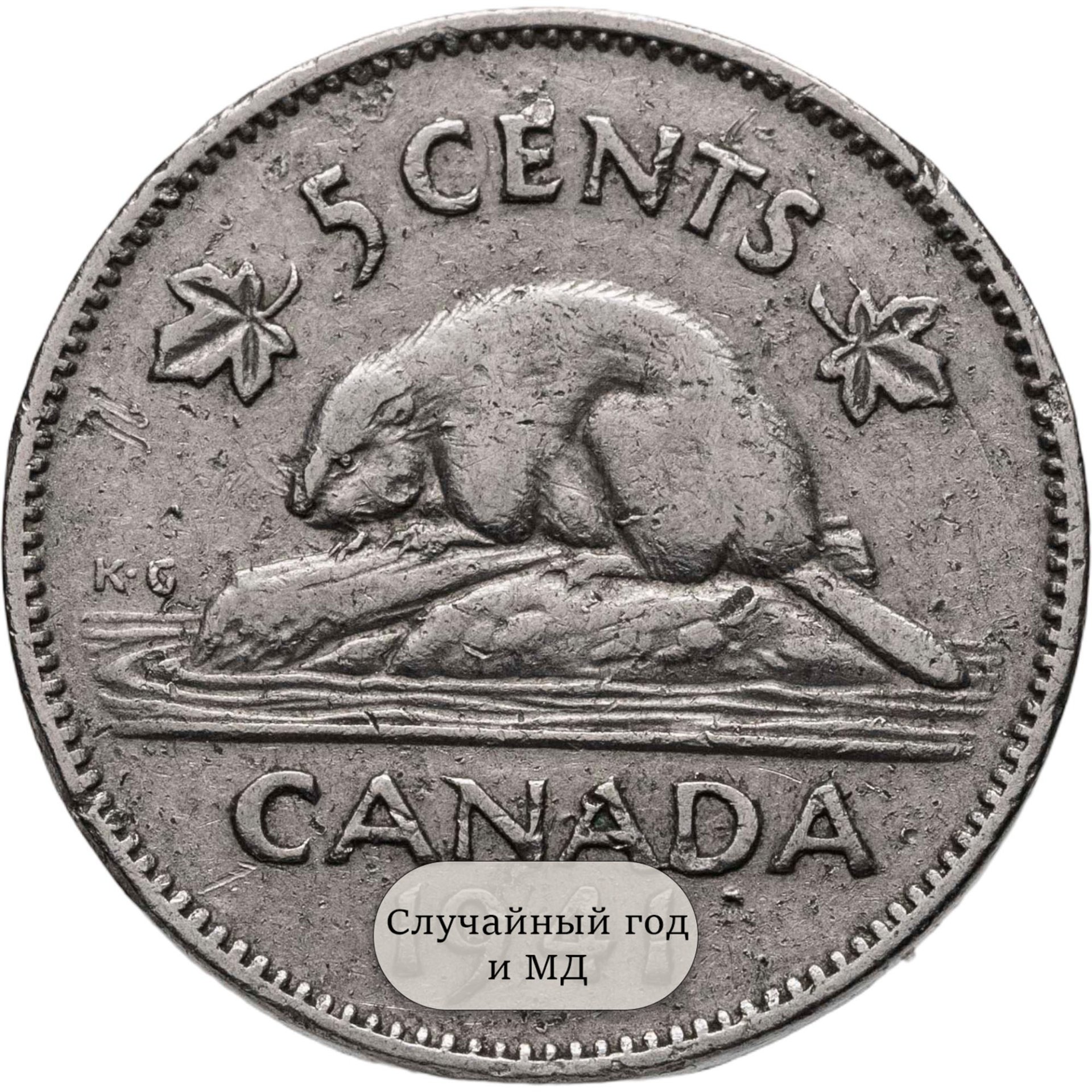 Канада 5 центов cents 1937-1942, случайная дата, Никель, в сохранности VF