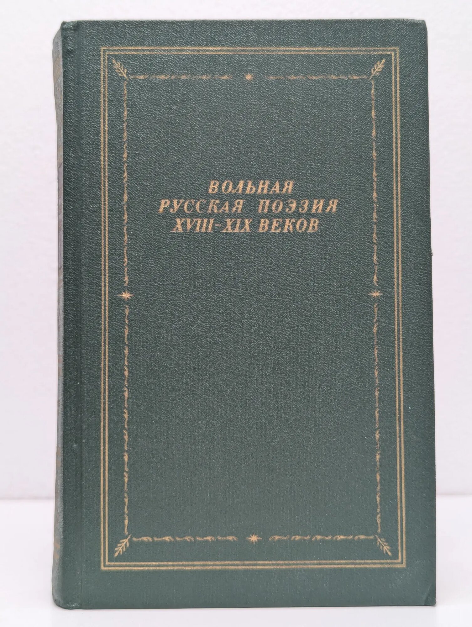 Большая русская поэзия XVII — XIX веков. В 2 томах. Том 2 Сборник 1988