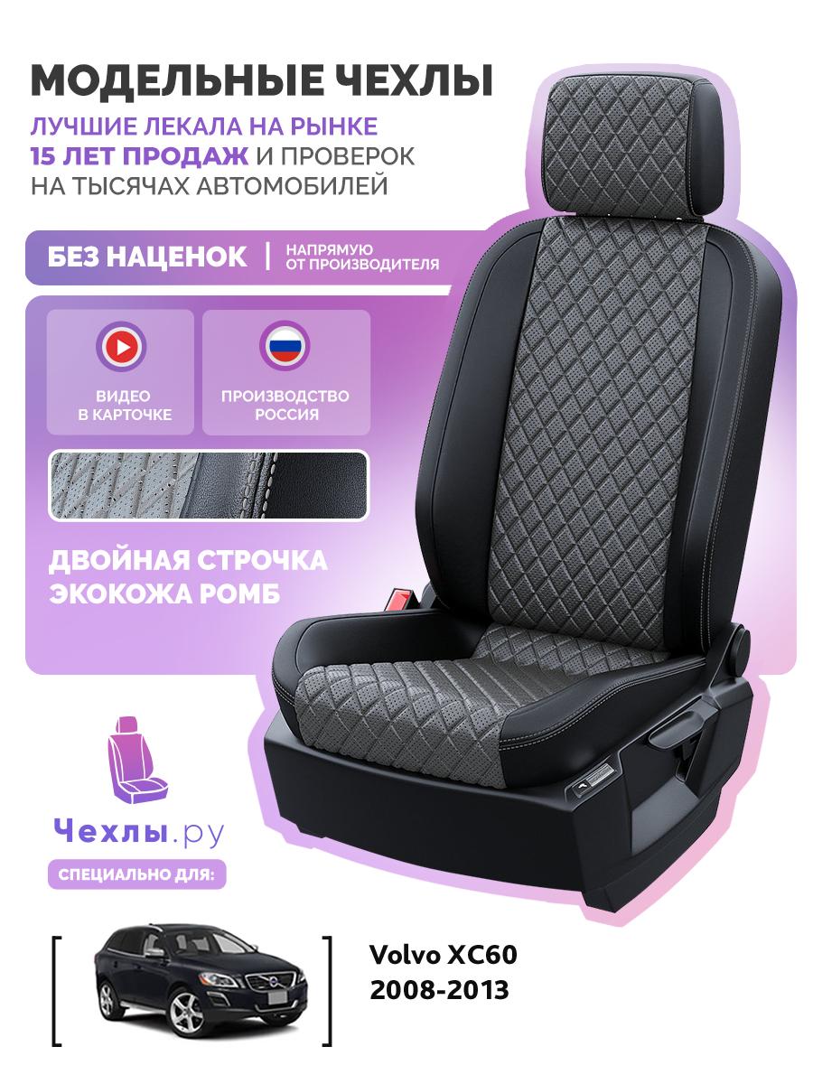 Чехлы Вольво XC60 (Volvo XC60) 2008-2013 1 внедорожник Экокожа с ромбом Темно-Серый 5864AV166FT2 Чехлы. ру