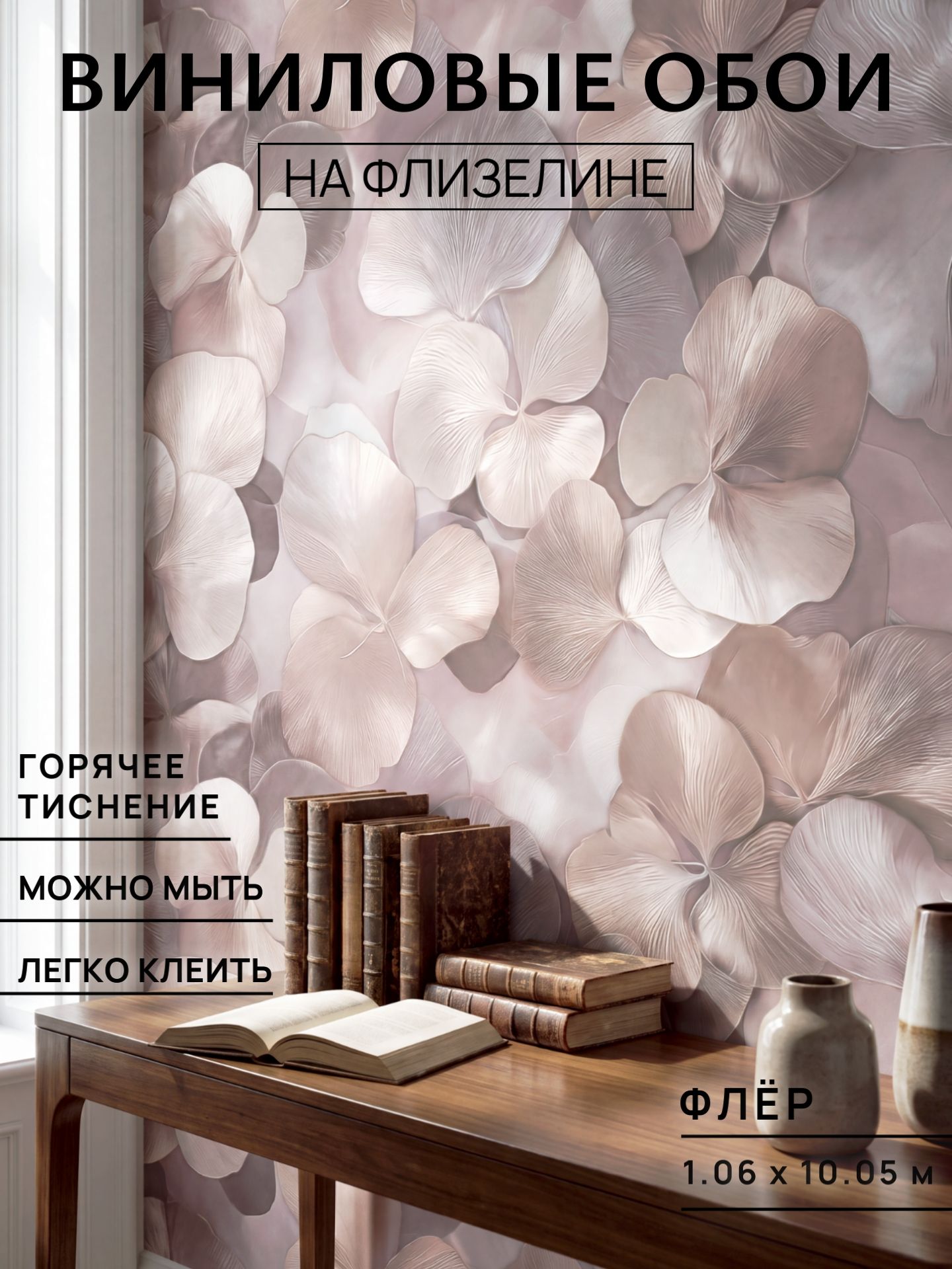 Виниловые обои флизелиновой основе 1.06, Флёр. Для спальни, гостиной, зала, прихожей, детской/обои метровые 10.05 м/горячее тиснение