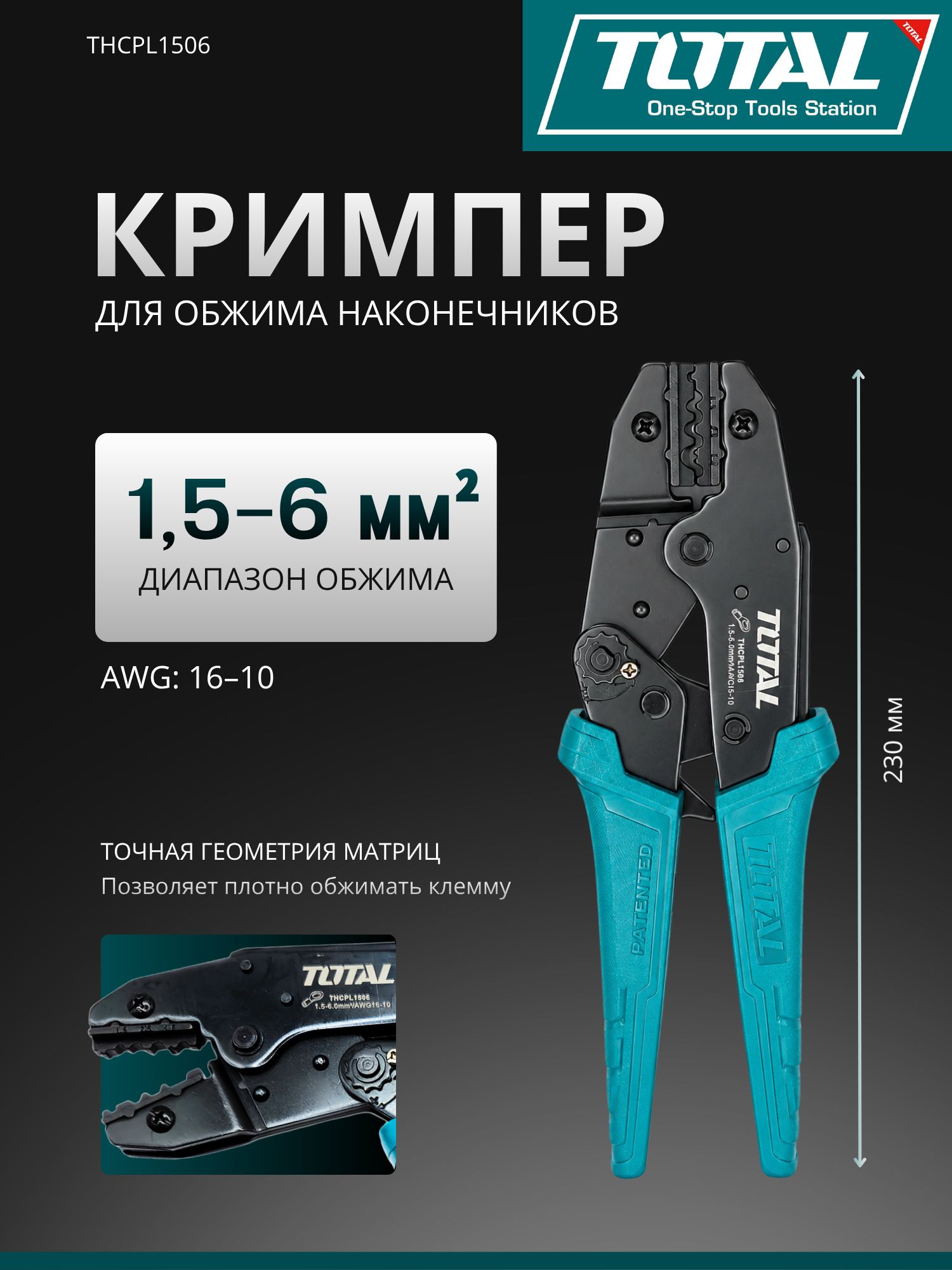 Клещи для обжима пресс-клещи 230мм Ручной обжимник 1.5-6 мм2 THCPL1506