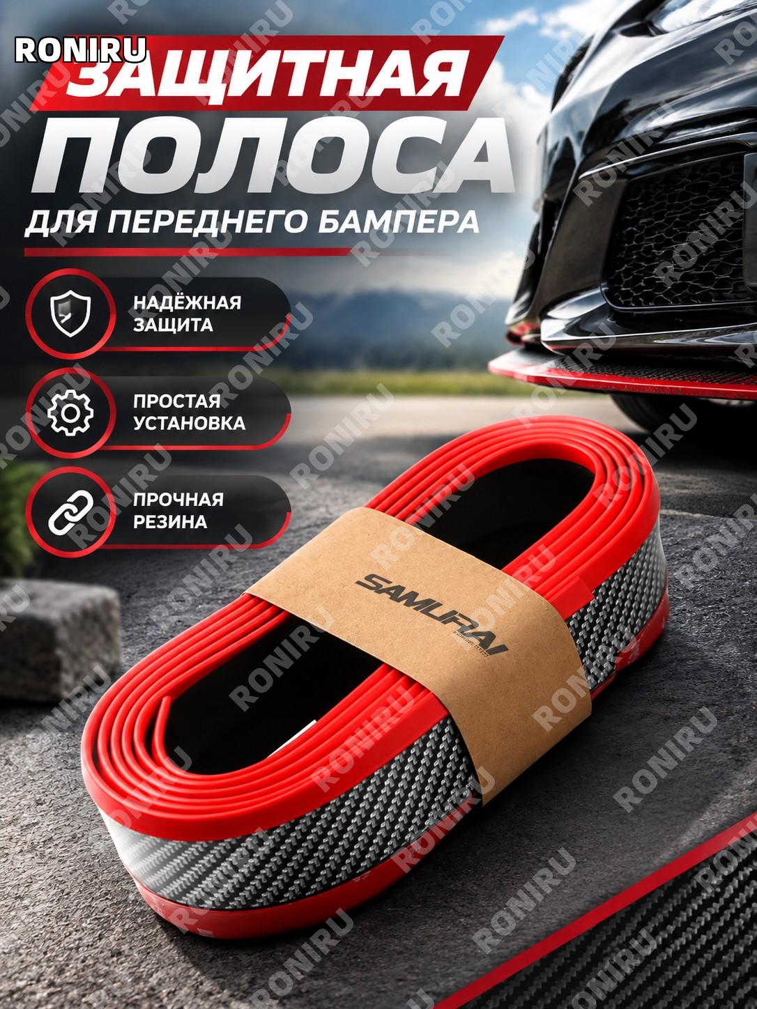 Авто передний сплиттерный бамперный защитный молдинг передний лип-спойлер резиновый карбон красная окантовка авто