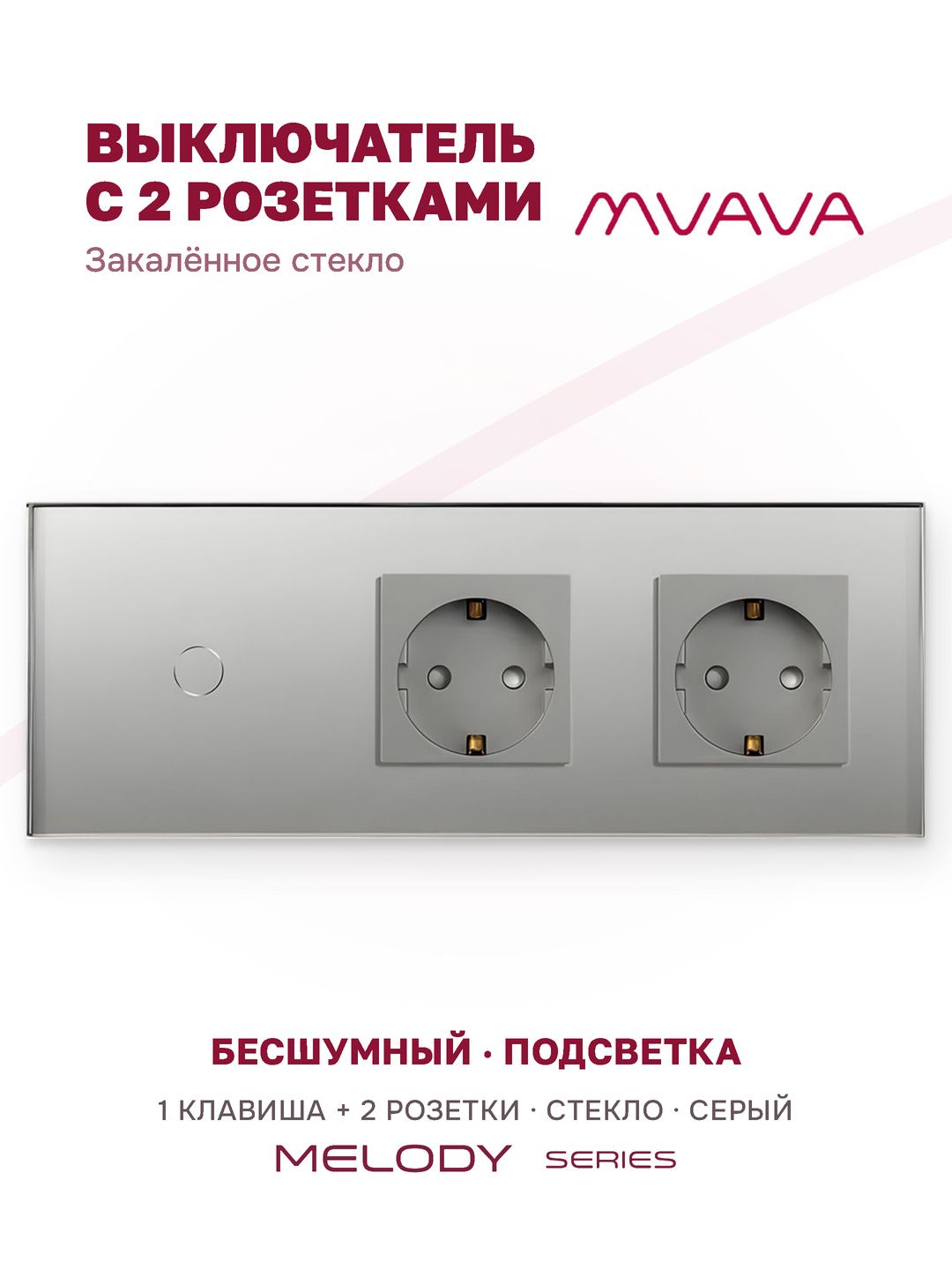 Сенсорный выключатель одноклавишный с двойной розеткой MVAVA, с подсветкой, стекло, с заземлением, серый