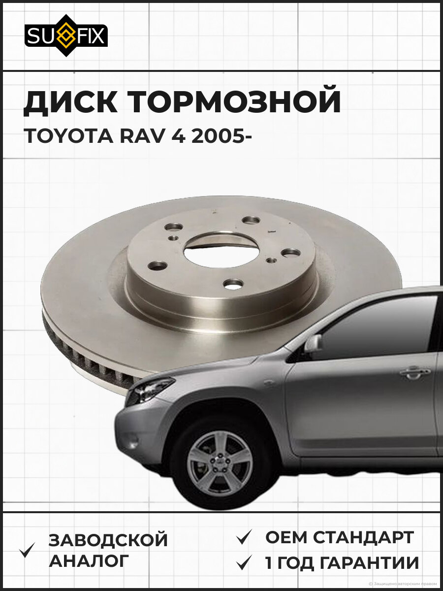 Диск тормозной SUFIX FX1089 Тойота RAV 4 TOYOTA RAV 4 2005