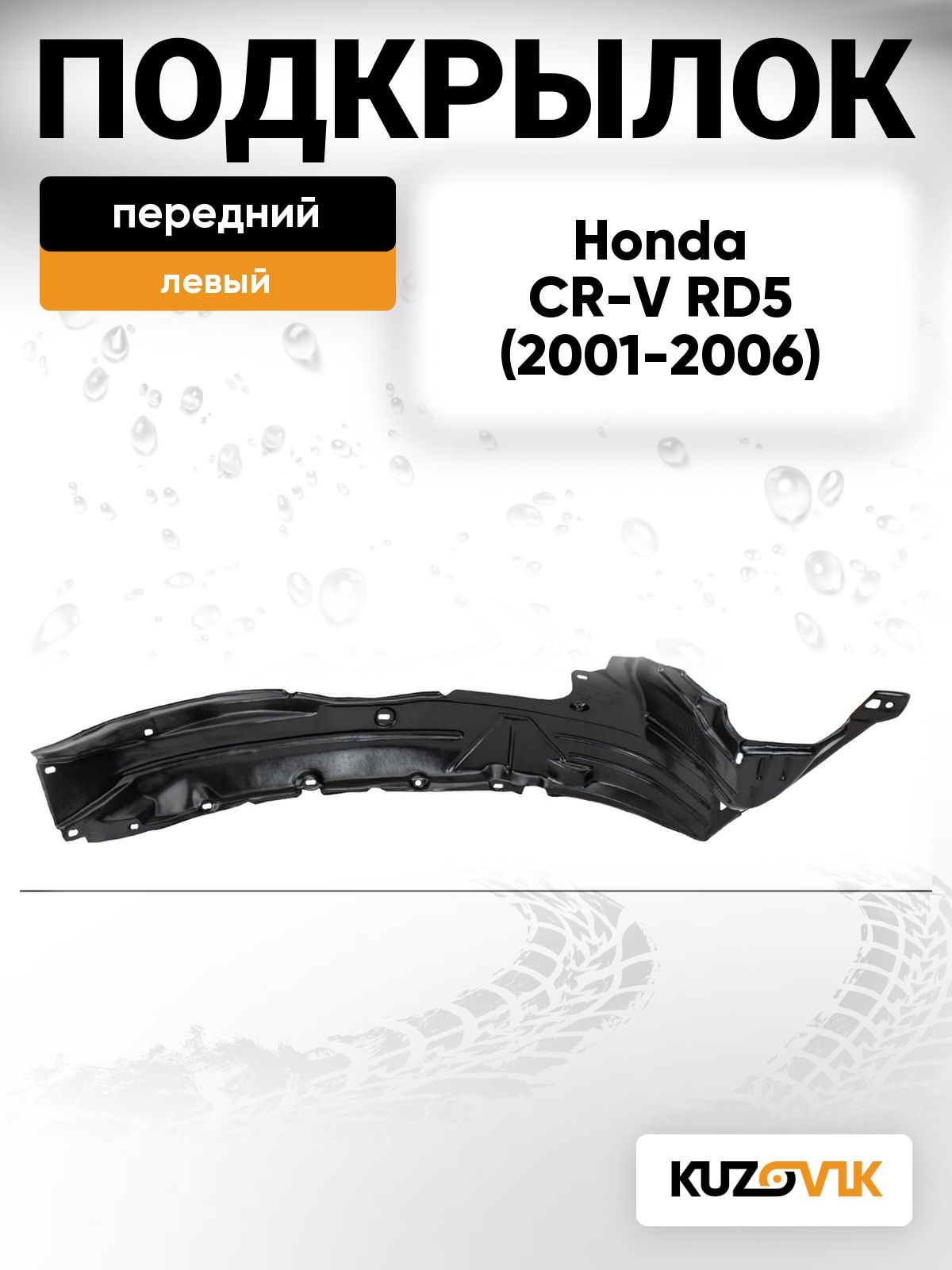 Подкрылок передний левый для Хонда Срв 2 Honda Cr-V 2 RD5 (2001-2006)