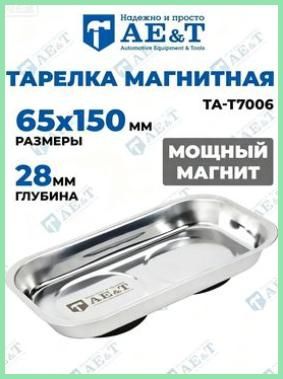 Тарелка магнитная 65х150мм TA-T7006