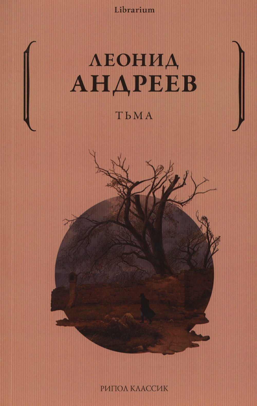Тьма. Андреев Л.