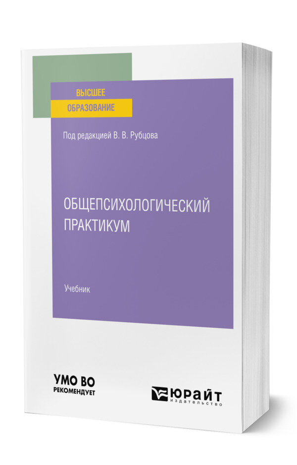 Общепсихологический практикум