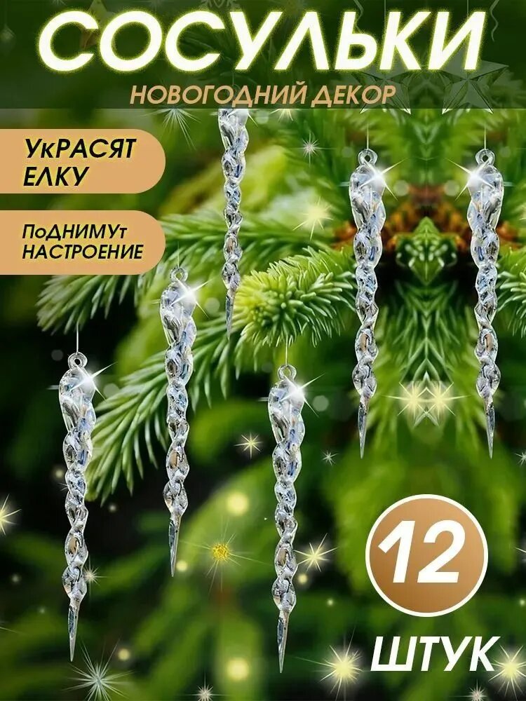 Елочные украшения 13 см прозрачный 12 шт