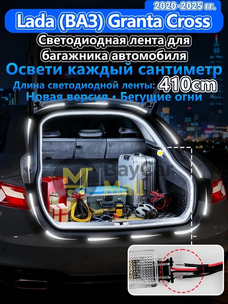 Светодиодная лента для подсветки интерьера и багажника Lada (ВАЗ) Granta Cross модели 2020-2025 годов бегущие приветственные огни, длина 410 см, Plug and Play